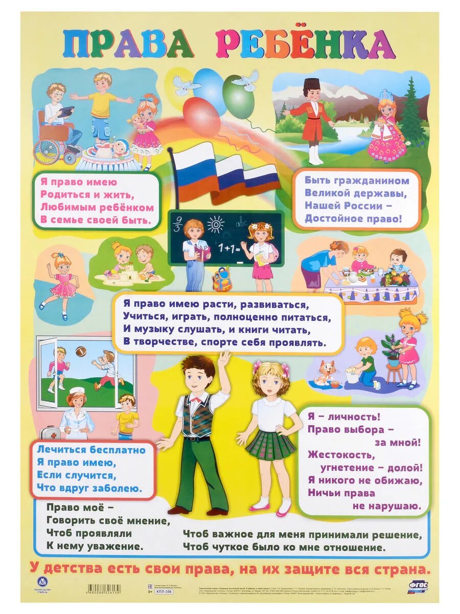 Плакат. Права ребенка / Тематический плакат "Правовое воспит