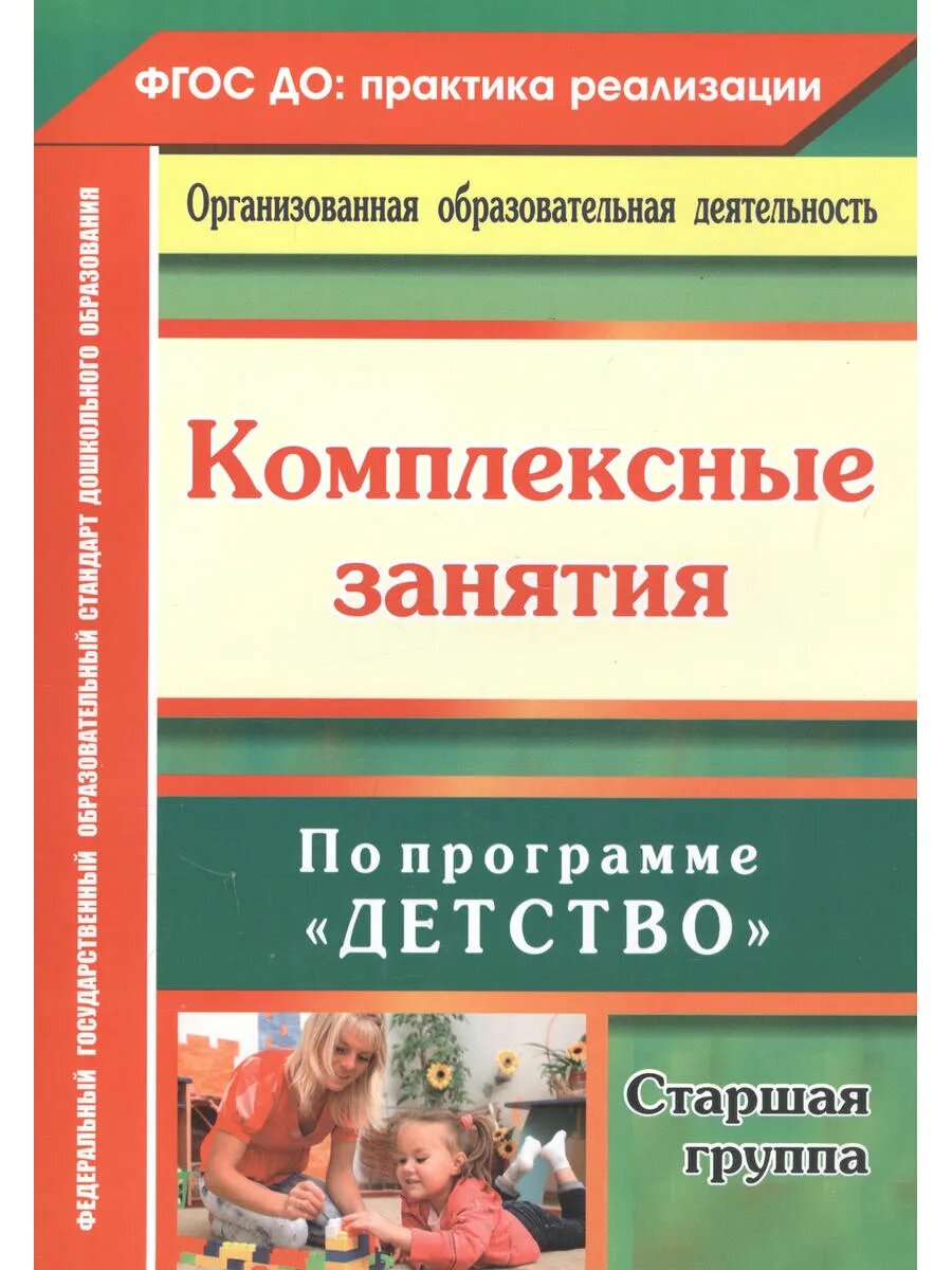 Комплексные занятия по программе "Детство". Старшая группа.