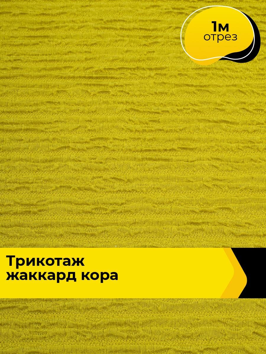 Ткань Трикотаж жаккард для шитья одежды и рукоделия, отрез 1 м*160 см, цвет желтый