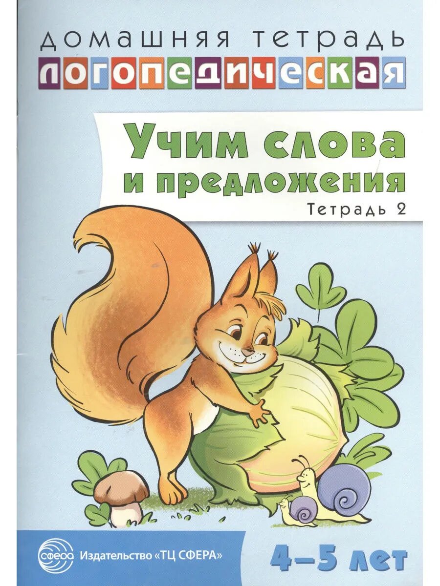 Домашняя логопедическая тетрадь: Учим слова и предложения. Р