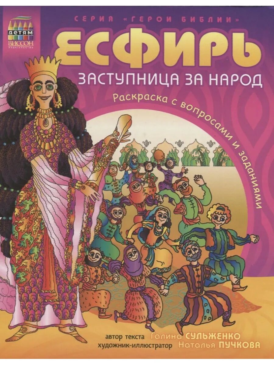 Есфирь, заступница за народ. Раскраска с вопросами и задания