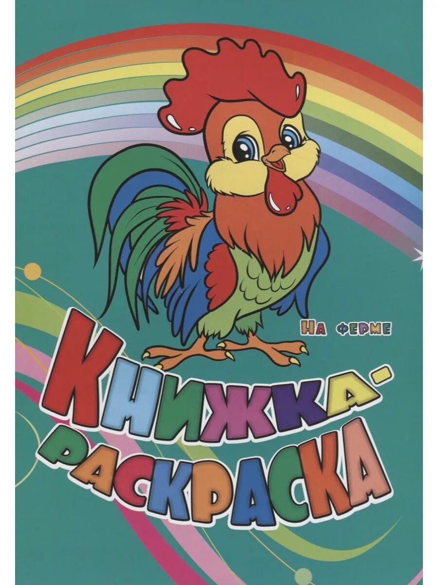 Р Книжка-раскраска На ферме (илл. Гарбуз) (мКн-раскраска) Па