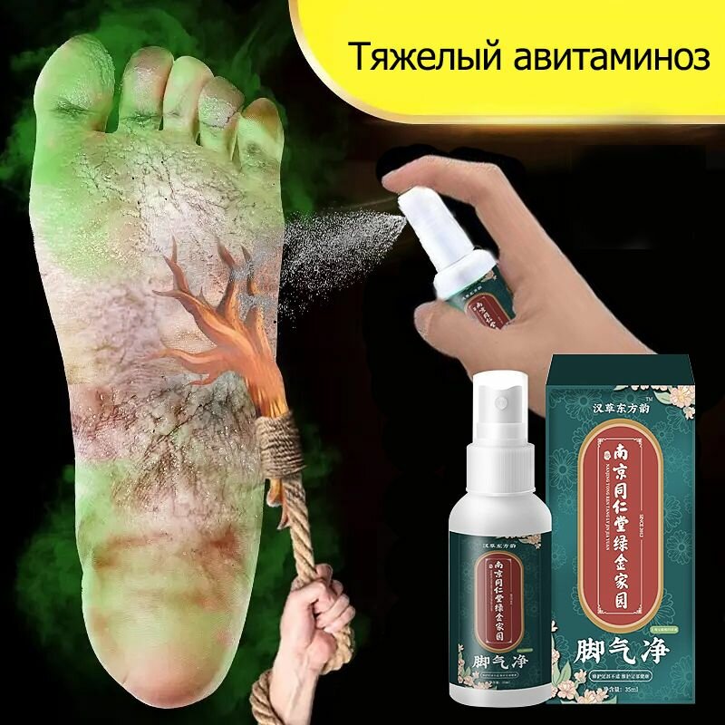 Противогрибковый спрей, от грибка ногтей на ногах, от трещин, для пяток и стоп, мазь от псориаза, зуда, микозе, спрей для ног75.8695