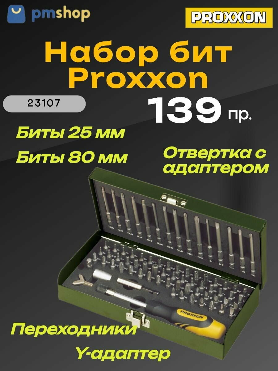 Набор специальных бит Proxxon 23107, 139 предметов, профессиональный комплект, стальной кейс