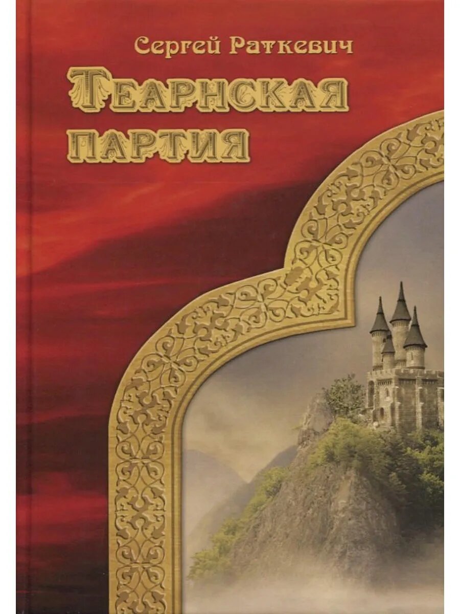 Теарнская партия