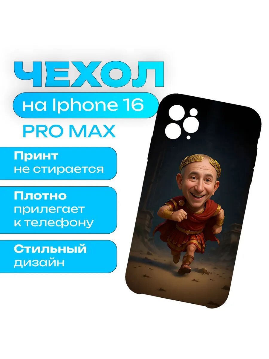 Чехол на iPhone 16 Pro Max - Гай Юлий Цезарь