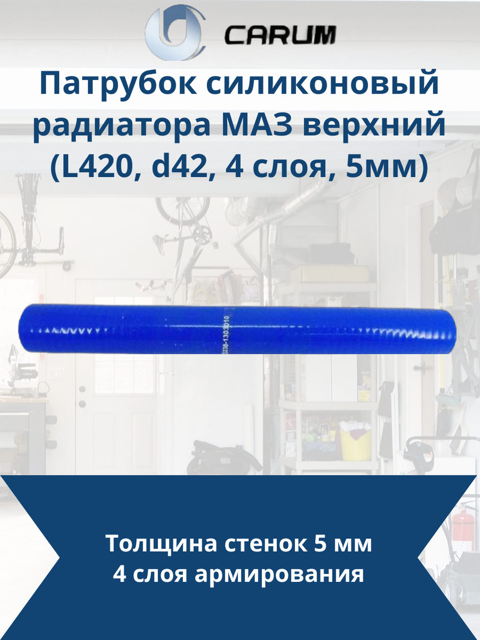 Патрубок силиконовый радиатора МАЗ верхний (L420, d42, 4 слоя, 5мм) (аналог 4320Я-1303010) CARUM 5336-1303010