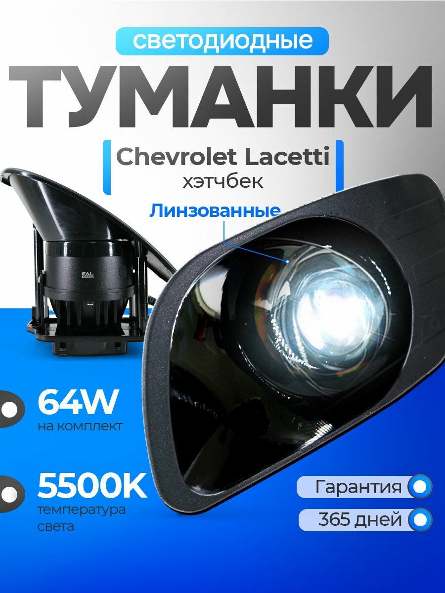 Противотуманные фары Шевроле Лачетти хэтчбек линзы 64 Ватт комплект