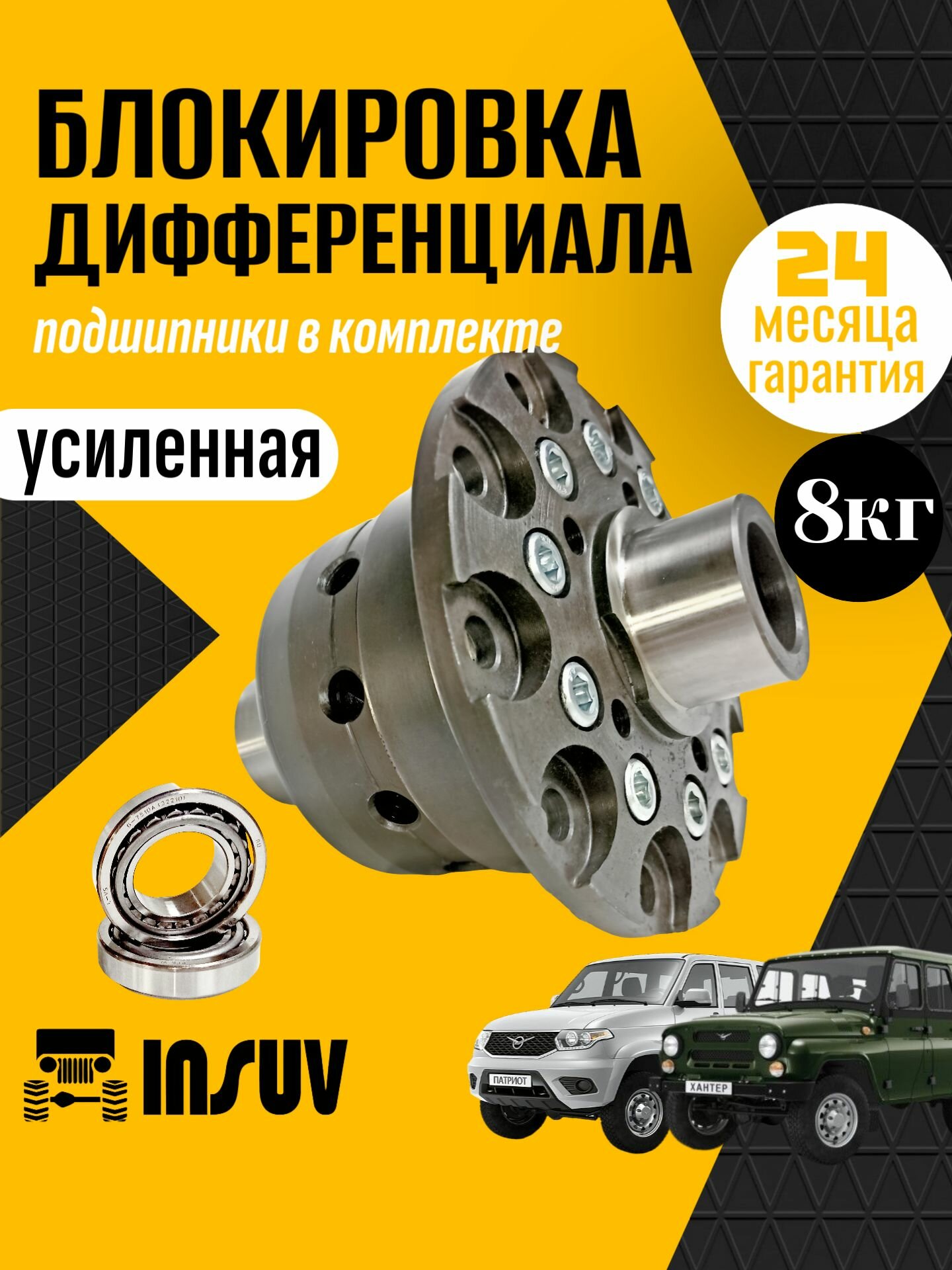 Самоблок. Усиленная блокировка дифференциала. Для автомобилей УАЗ (весь модельный ряд). Мост "Гражданский" (колхозный, тимкен). Спорт 8кг