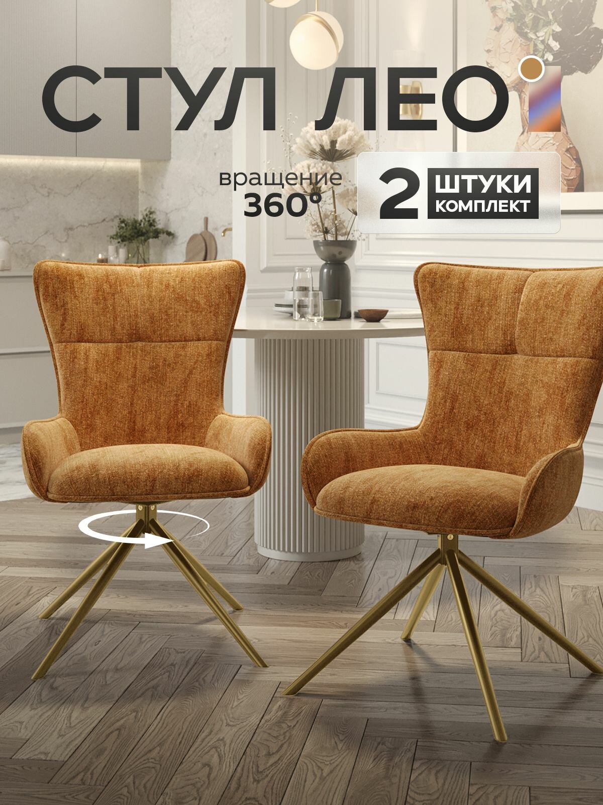 Стул кресло Лео, шенилл, с поворотным механизмом, мягкий для кухни, золотые ножки, цвет терракотовый, комплект 2 шт