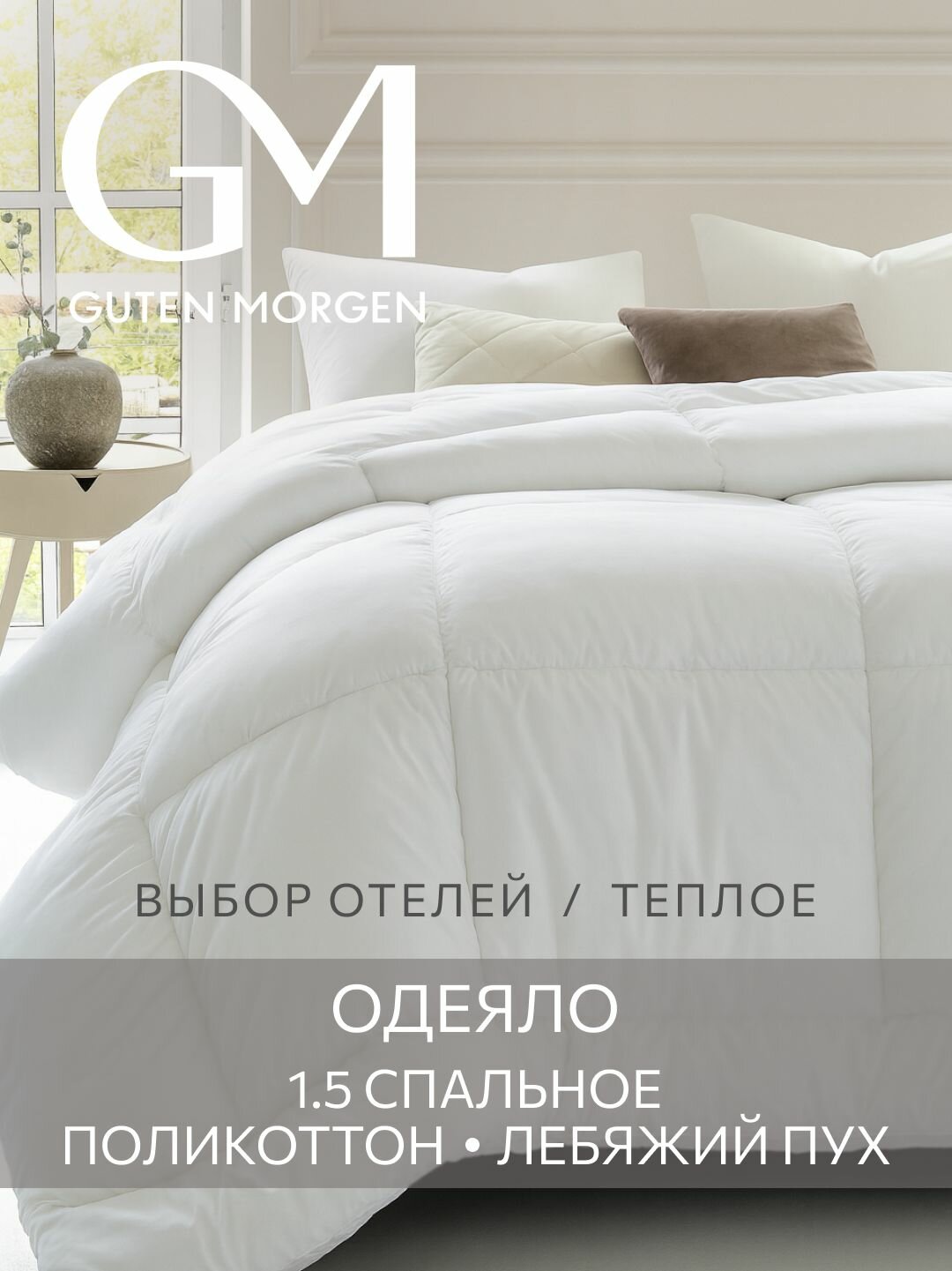 Одеяло 1,5 спальное, GM, 140х205 см, теплое, Лебяжий пух, Поликоттон, Отель Классик