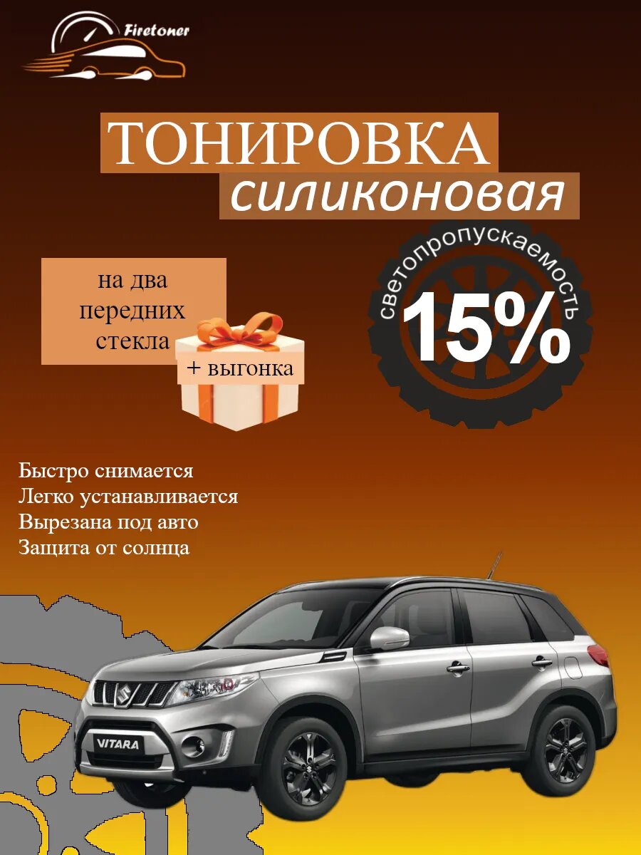 Съемная тонировка силиконовая для Suzuki Vitara 4, светопропускаемость 15%