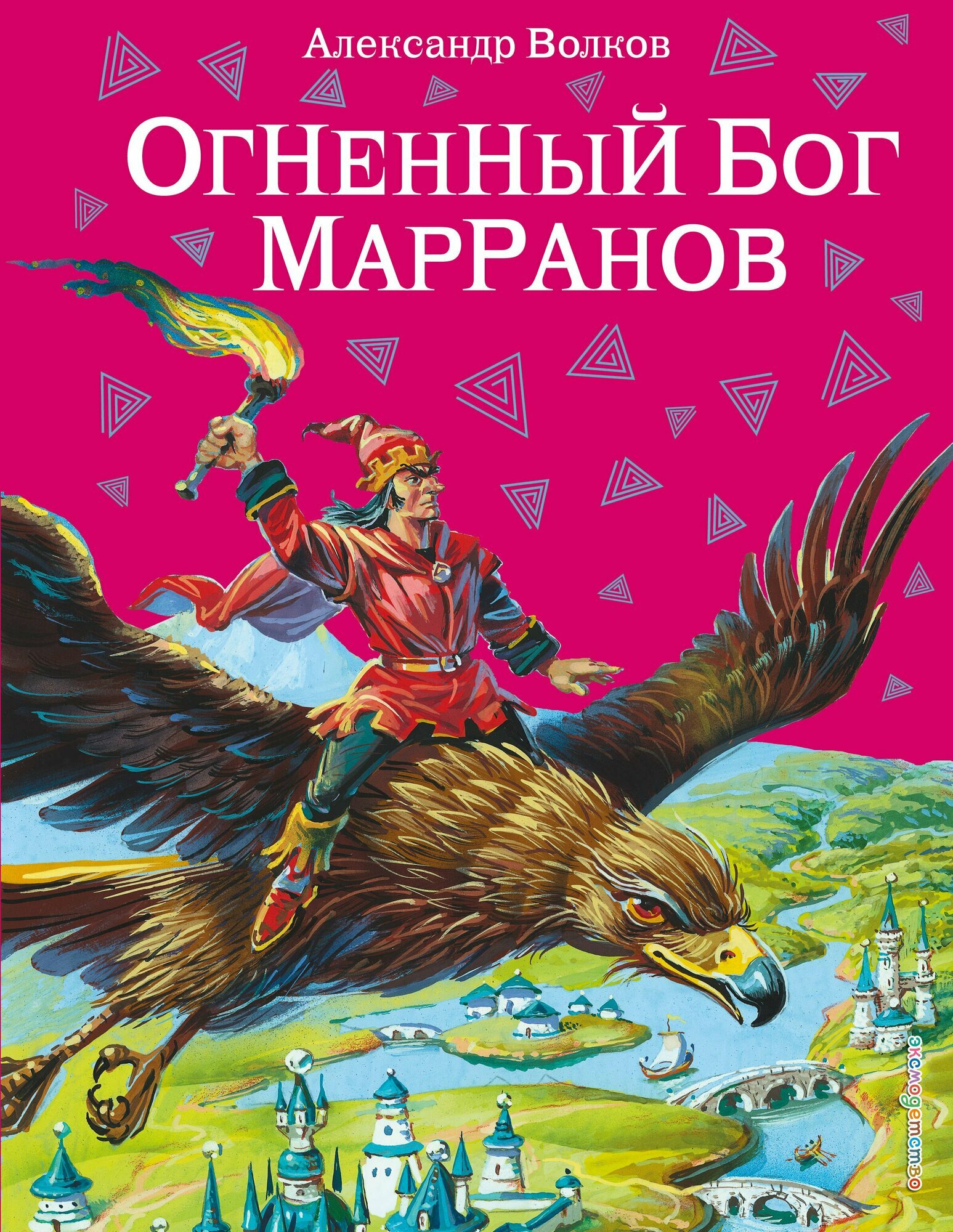 Огненный бог Марранов(Александр Волков)