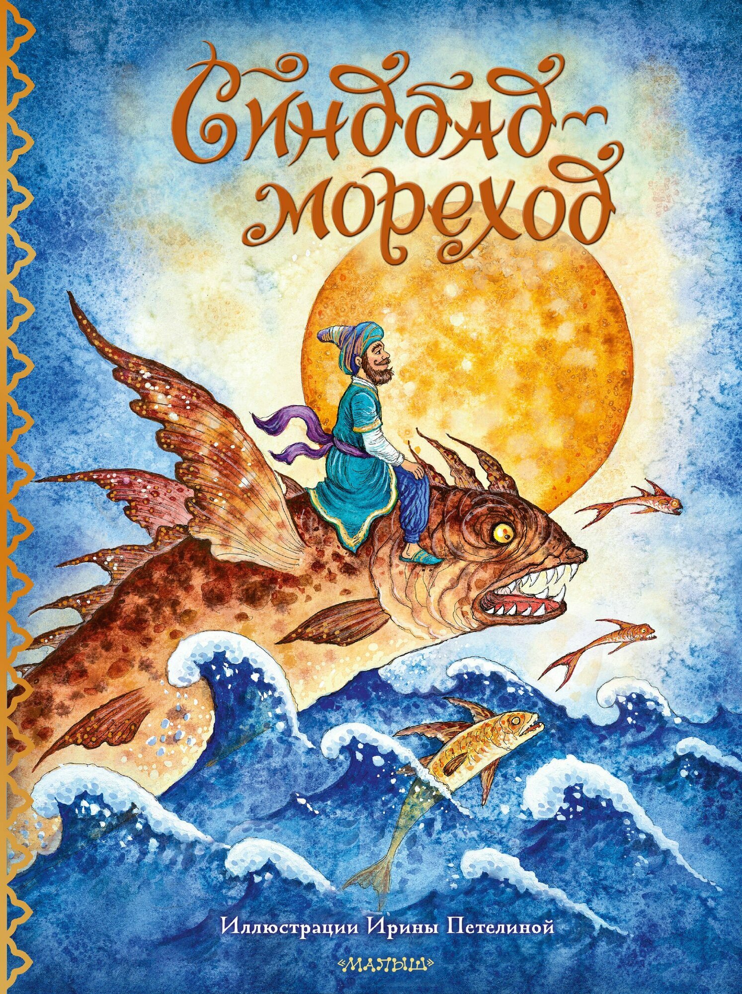 Синдбад-мореход