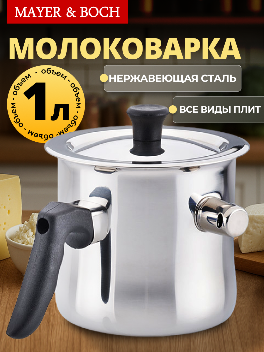 Молоковарка на 1 литр нержавеющая сталь MAYER&BOCH с крышкой