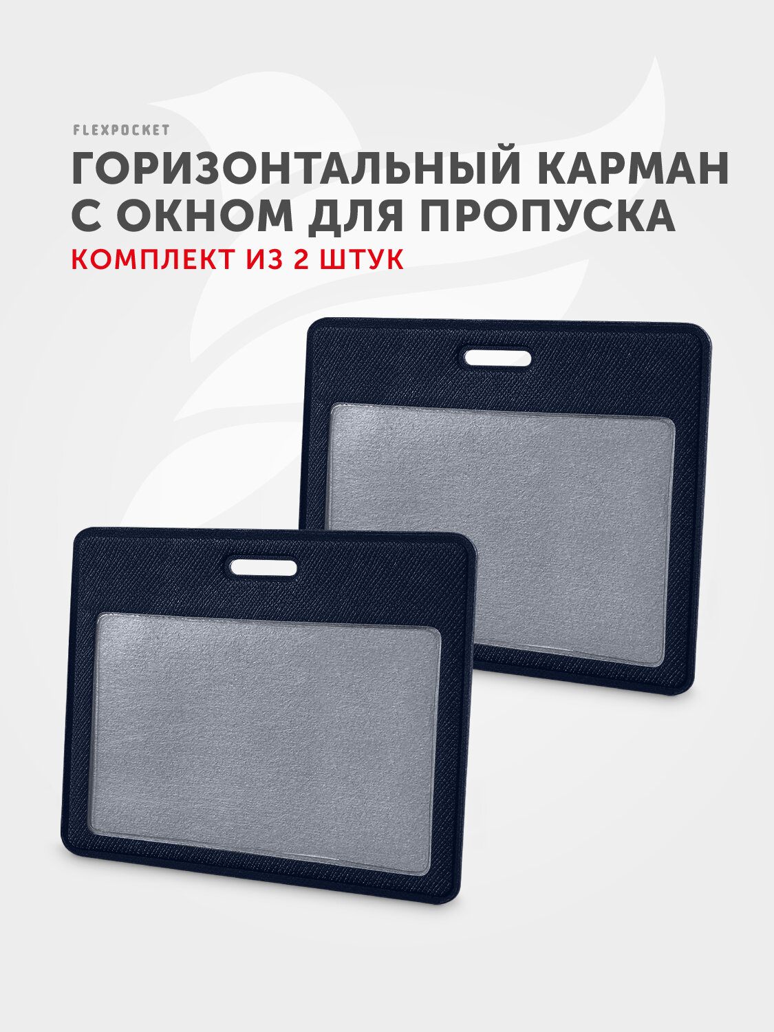 Чехол для бейджа, держатель для пропуска, карт доступа, карман горизонтальный Flexpocket, 2 шт