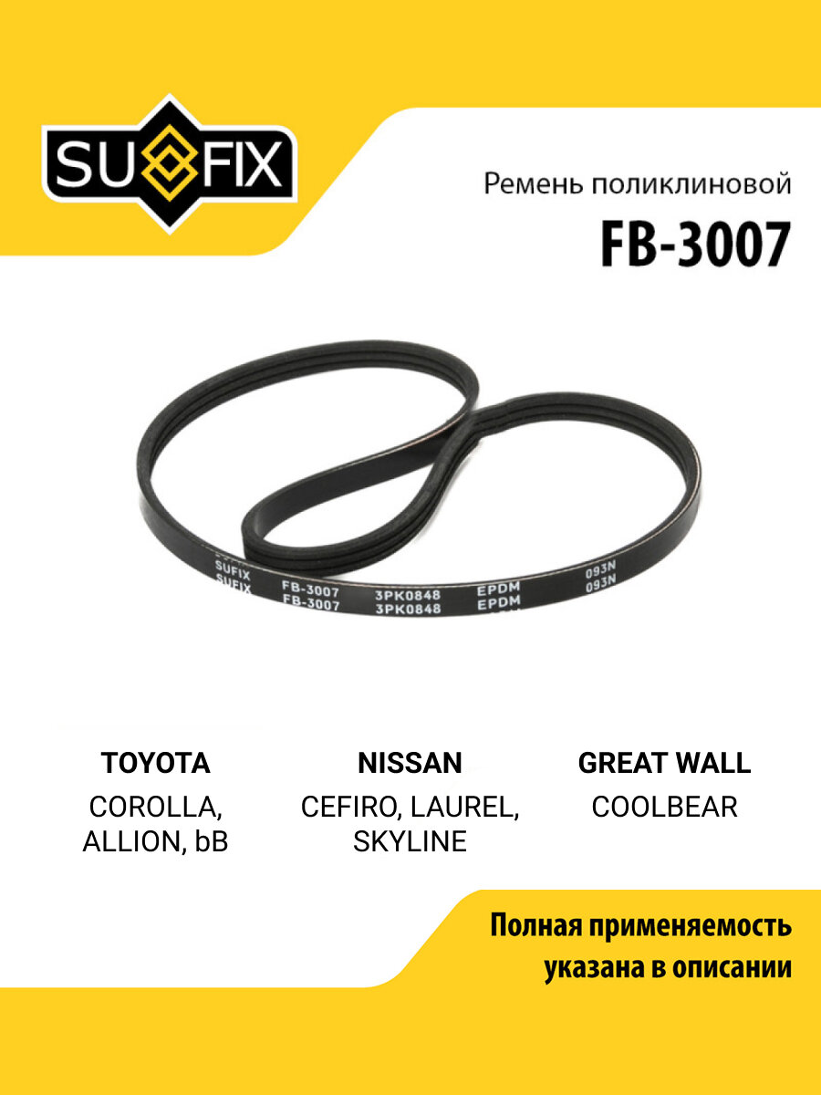 Ремень поликлиновой для TOYOTA COROLLA, ALLION, bB / NISSAN CEFIRO, LAUREL, SKYLINE (3PK0848) / SUFIX FB-3007