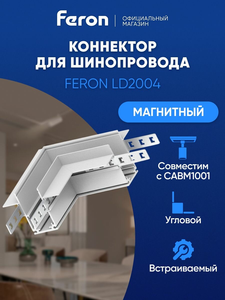 Соединитель угловой для низковольтного шинопровода CABM1001, белый, Feron LD2004 41981