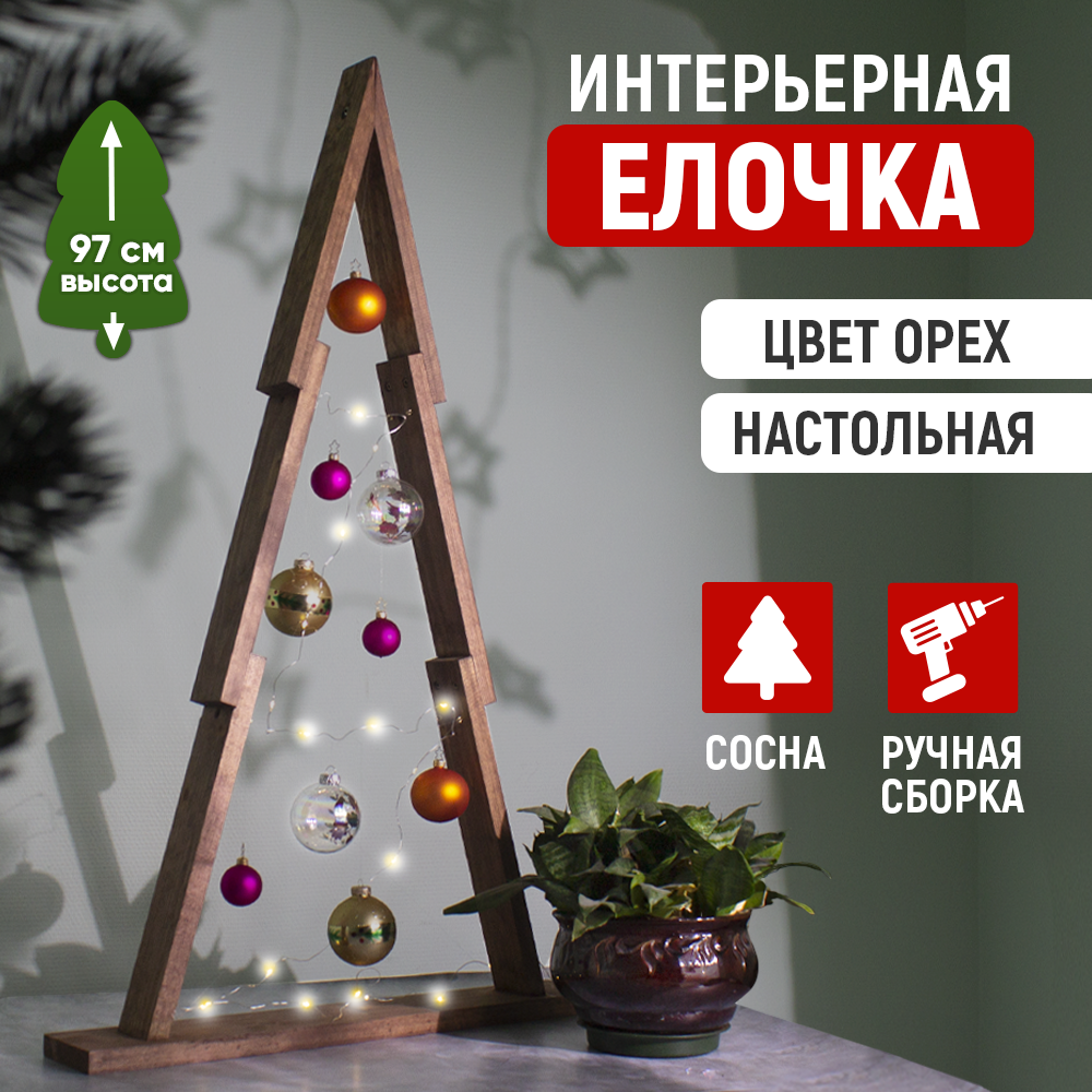 Елка декоративная сборная коричневая, высота 97 см, деревянная, сосна