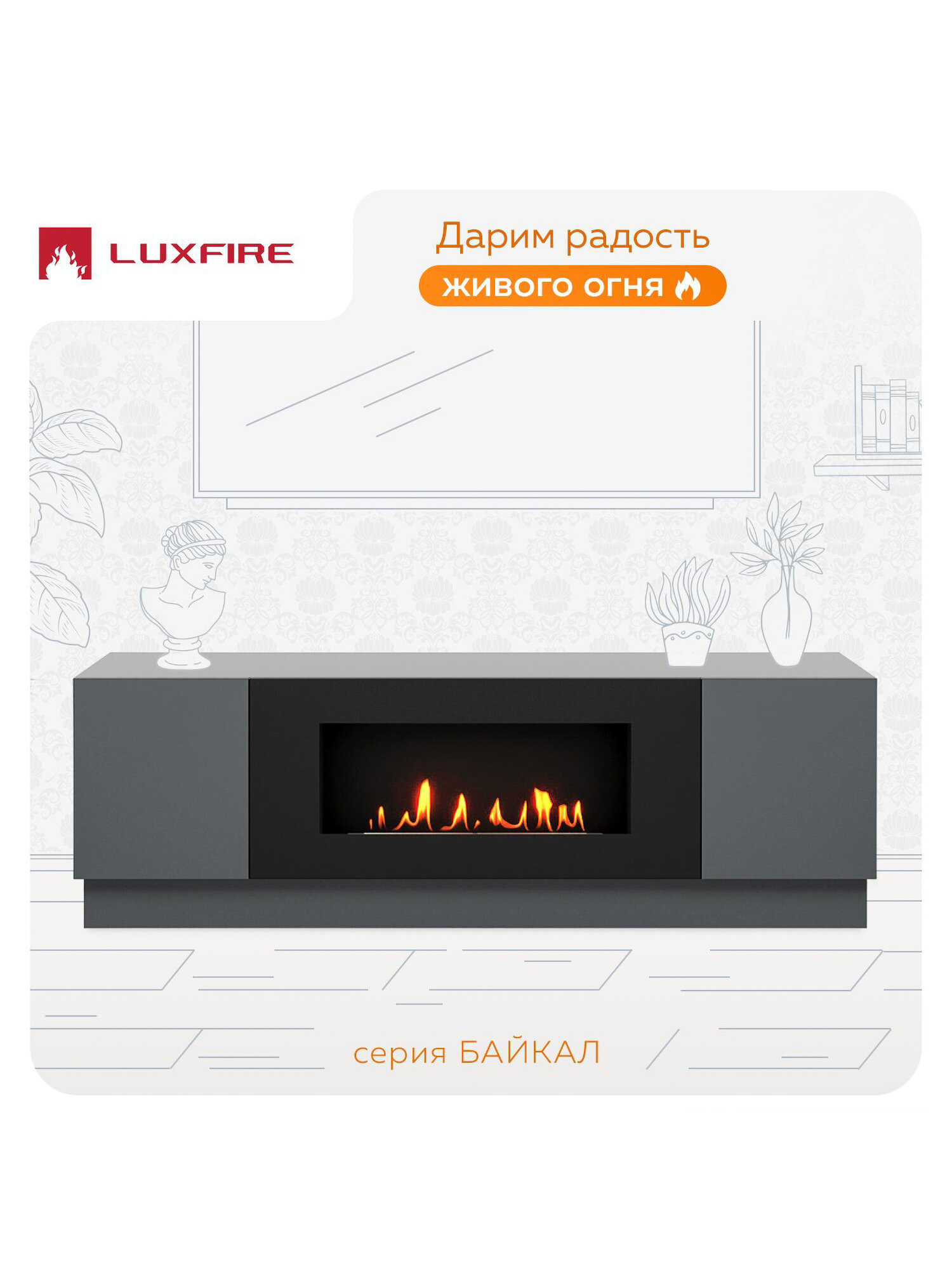 Тумба универсальная Lux Fire "Байкал" 1600 графит с биокамином 900