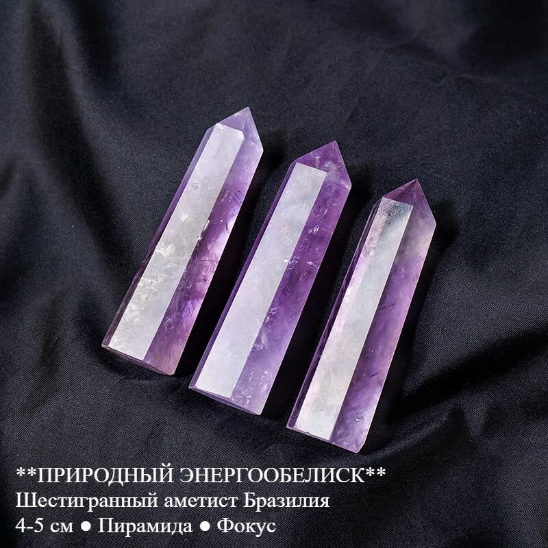 Натуральный шестигранный кристалл аметиста Бразилия с пирамидальным остриём 4-5 см для энергетической фокусировки и декора