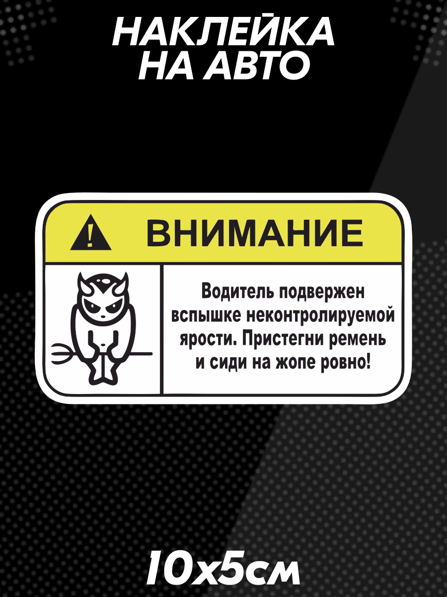 Наклейка на авто внимание пристегнись