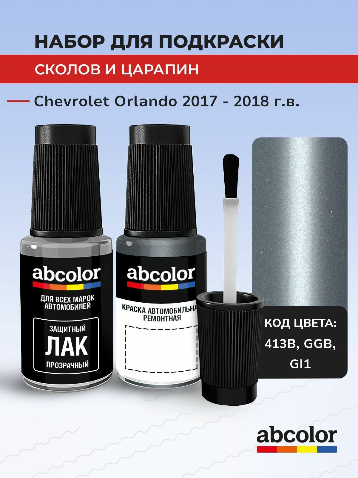 Подкраска ABColor CHEVROLET ORLANDO, код 413B, GGB, GI1 (Arctic Blue), выпуск 2017 - 2018 год, набор для удаления сколов и царапин