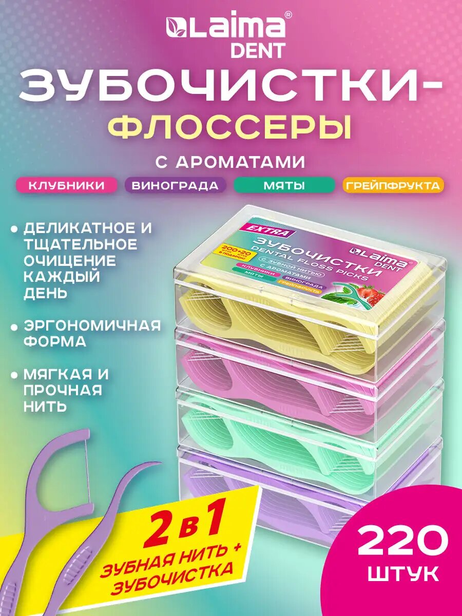 Зубочистки с нитью пластиковые, флоссеры для зубов, набор 220 штук, со вкусом мяты и фруктов, Laima Dent, 609408