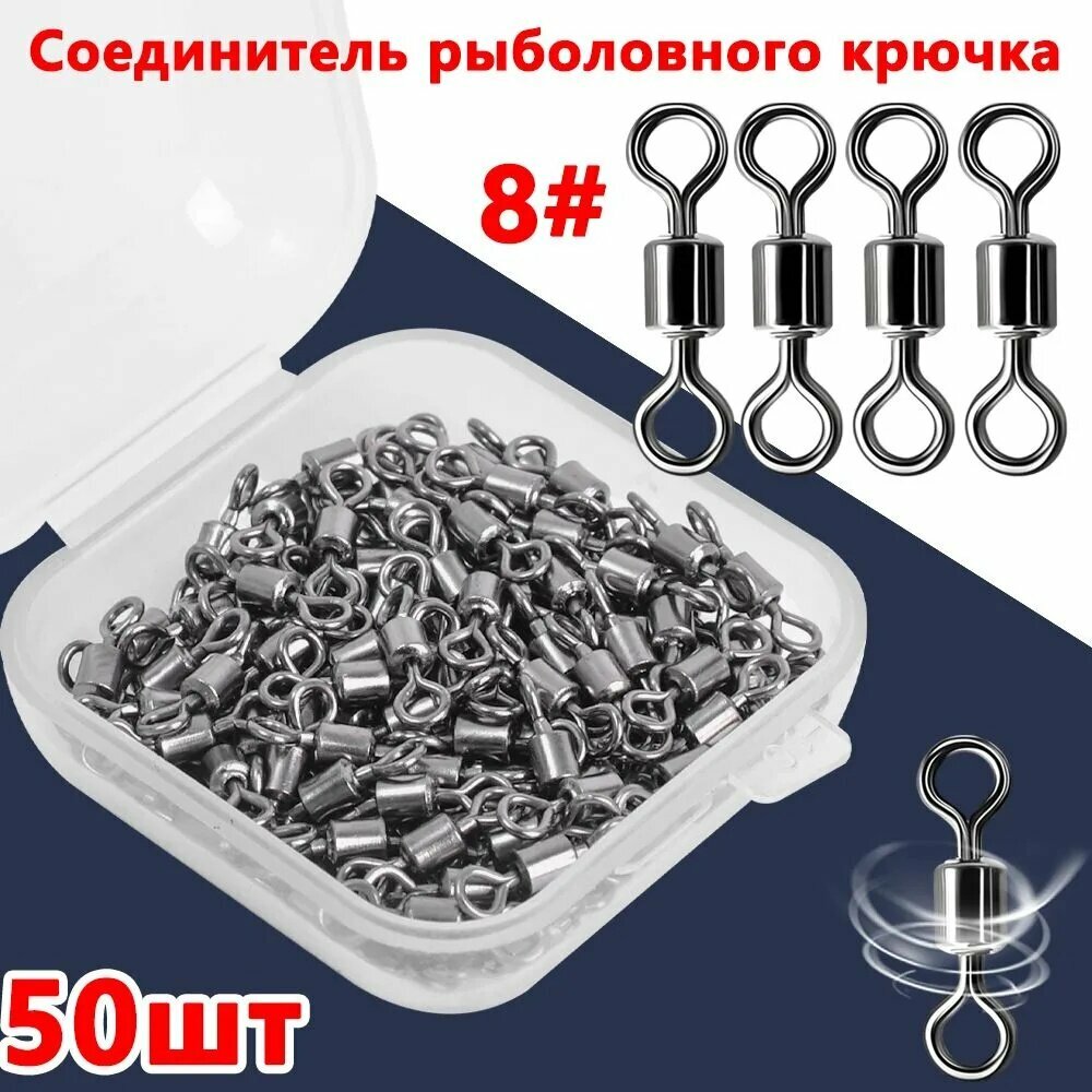 Шарикоподшипниковые поворотные рыболовные соединители,50шт