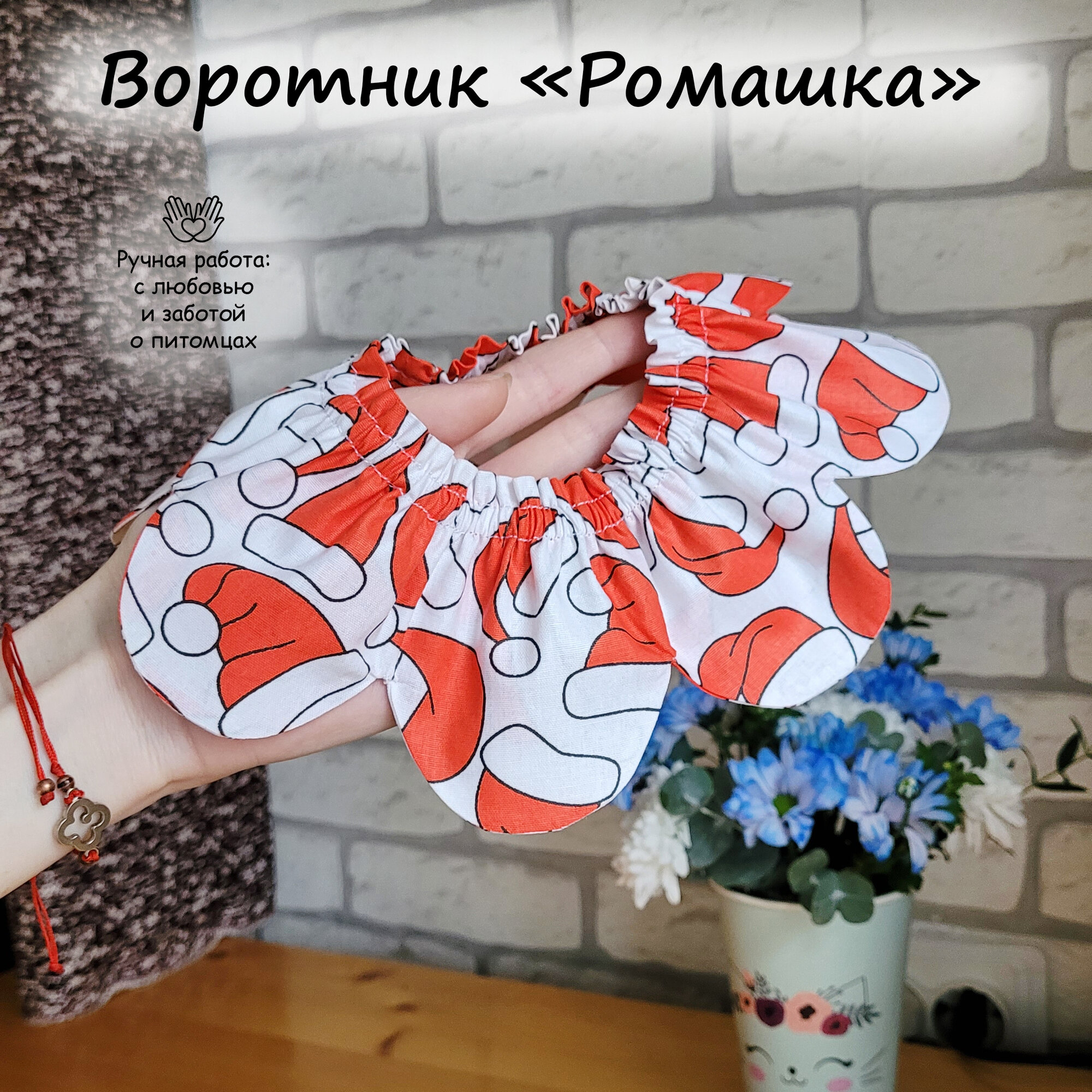 Воротник "Ромашка" новогодний для кошек и собак, двухсторонний, принт "Колпаки", на резинке