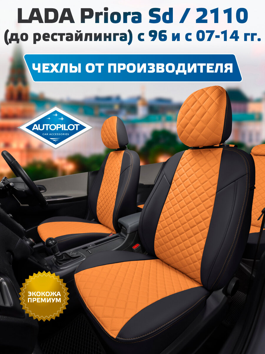 Комплект авточехлов "Автопилот" LADA Priora Седан / 2110 (до рестайлинга) с 96г. и с 07-14г. Экокожа ромб (Черный + Оранжевый)