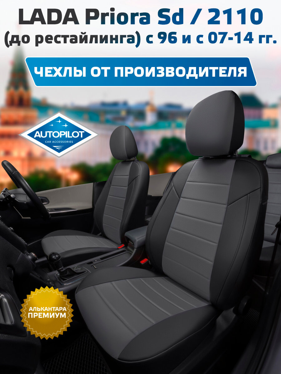 Комплект авточехлов "Автопилот" LADA Priora Седан / 2110 (до рестайлинга) с 96г. и с 07-14г. Алькантара (Черный + Серый)