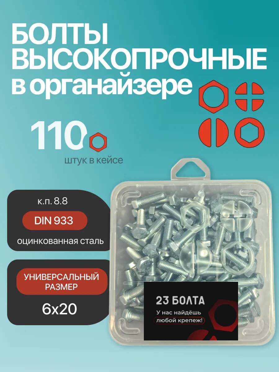 Болт высокопроч. М6х20 ОЦ к. п.8.8 DIN933 органайзер,110 шт