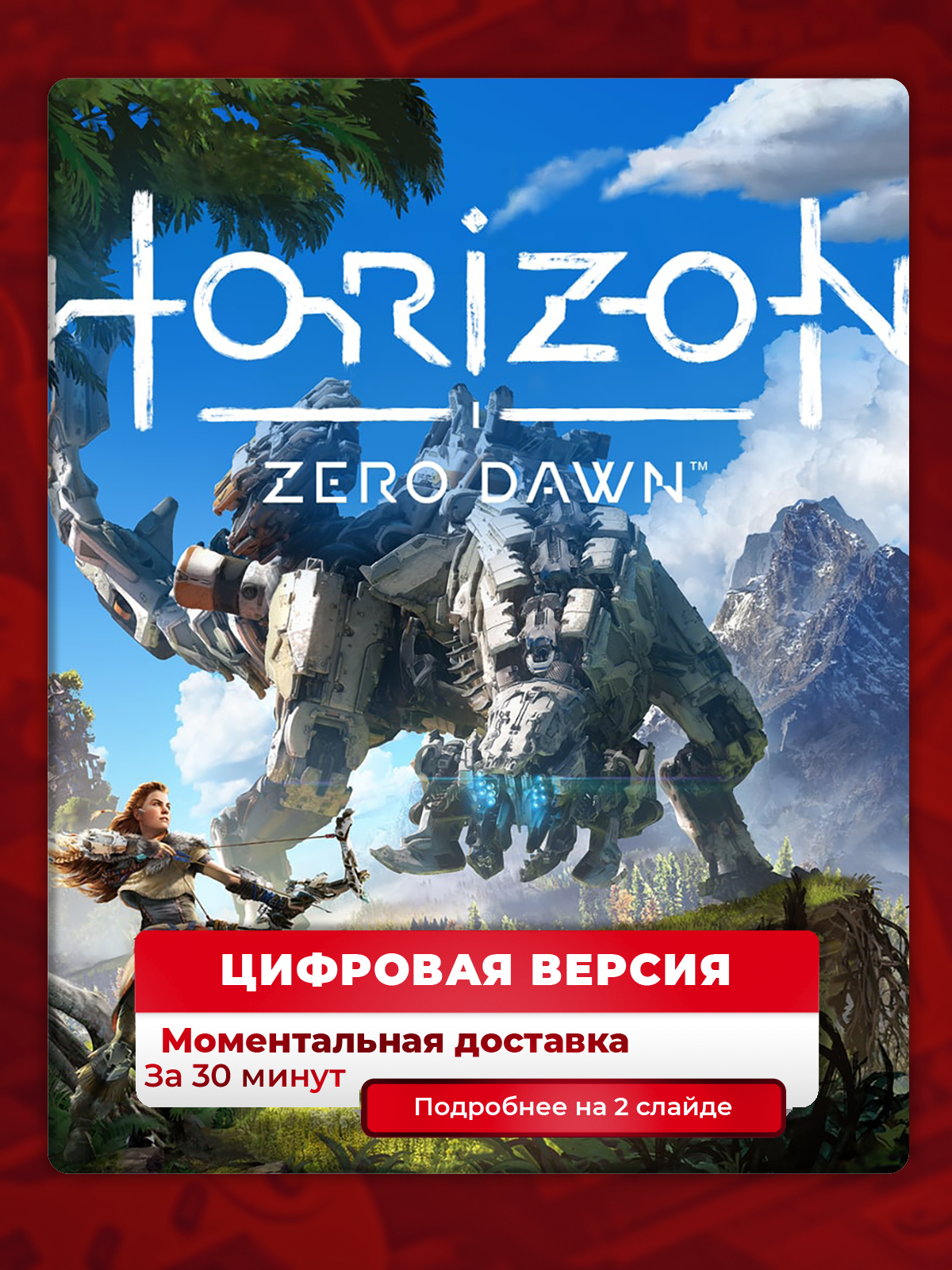 Horizon Zero Dawn Remastered на PS5, лучшая цена на рынке, гарантия