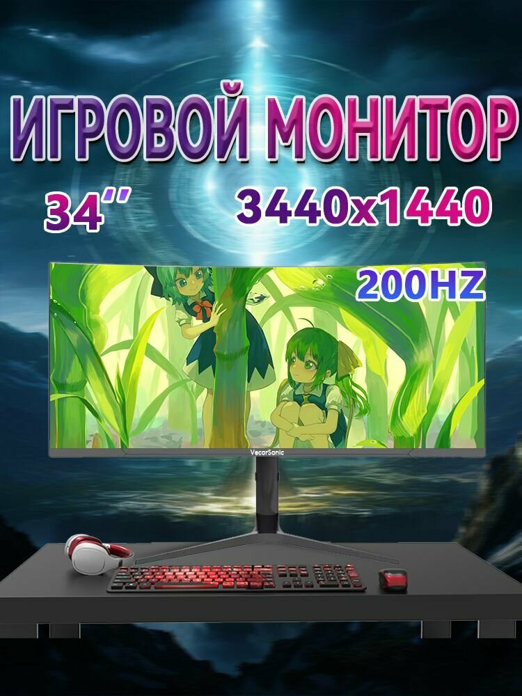 Монитор VecorSonic 34 дюйма 34cc 4k 200hz QH матовый черный прочный долговечный