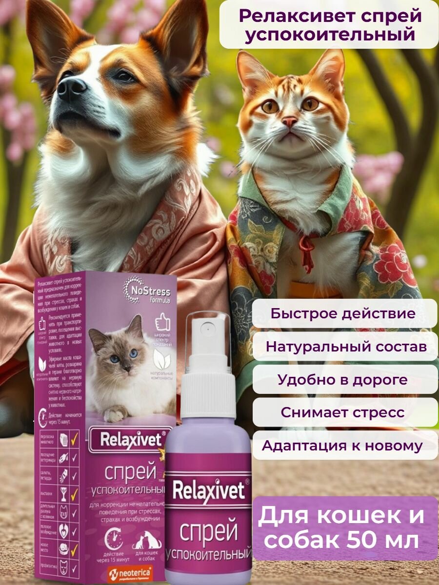 Спрей успокоительный для кошек и собак Релаксивет, 50 мл