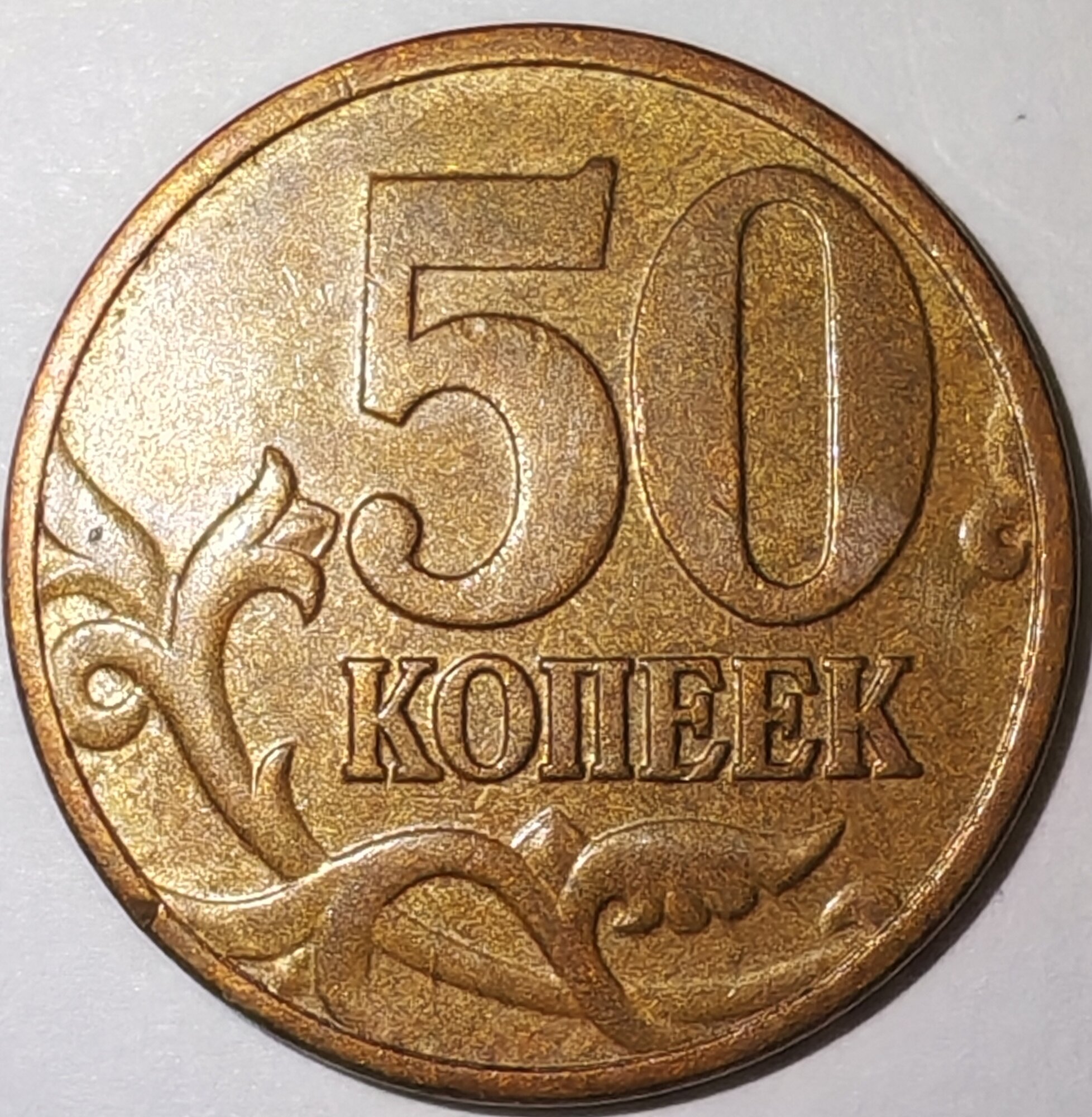 50 копеек 2006 года М Россия