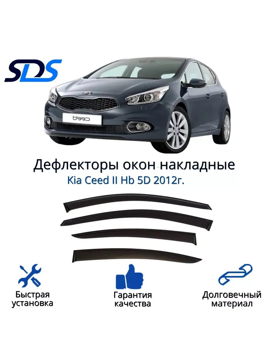 Дефлекторы окон Kia Ceed II Hb 5D 2012
