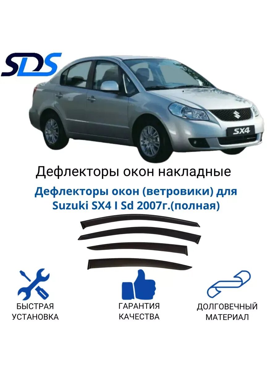 Дефлекторы окон Suzuki SХ4 I Sd 2007(полная)