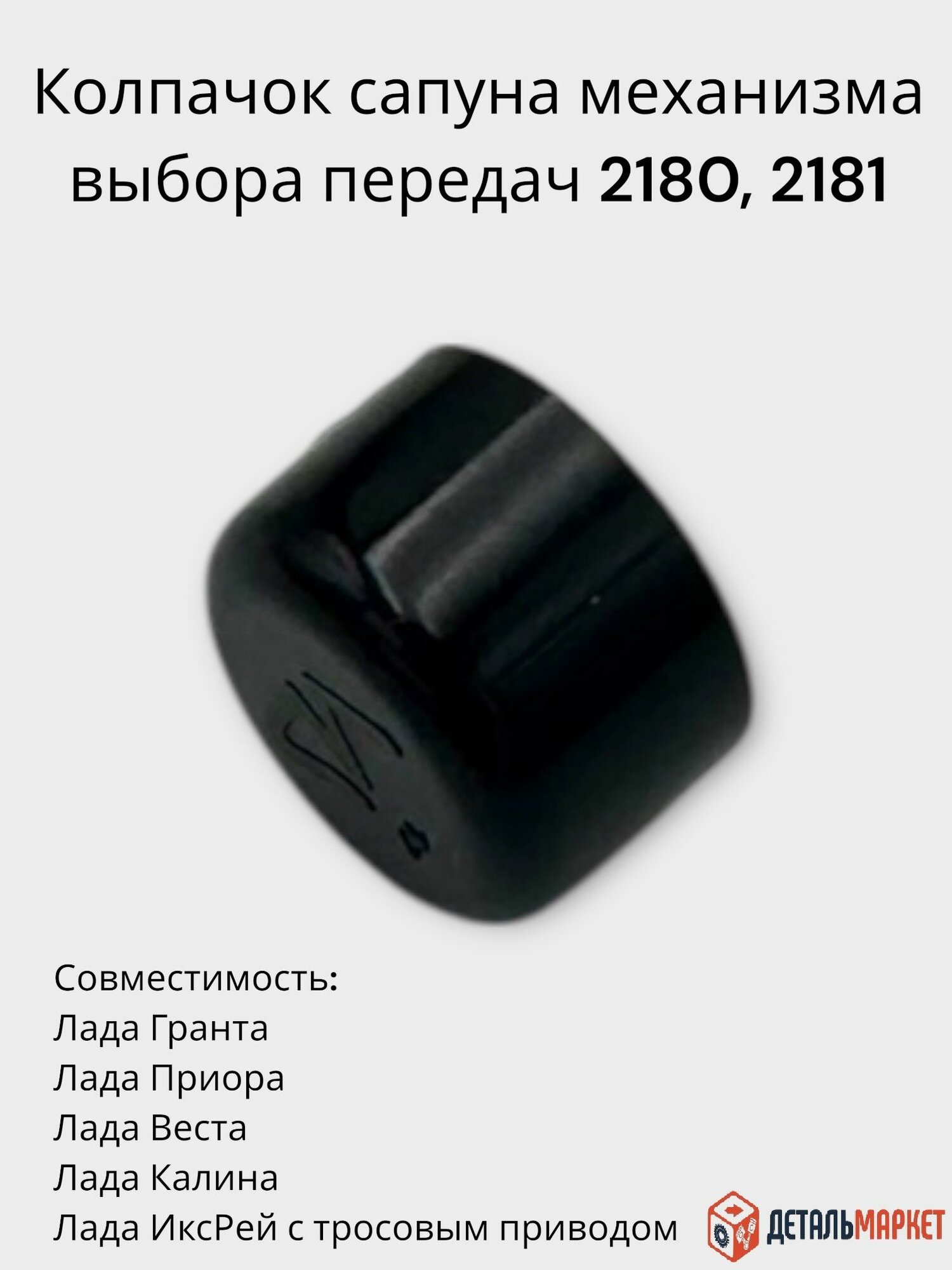 Колпачок сапуна механизма выбора передач 2180, 2181, для Лада Гранта, Приора, Веста, Калина, Хрей (тросиковая КПП)