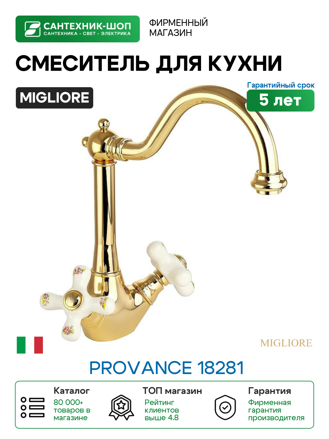 Смеситель для кухни Migliore Provance 18281 Золото латунь