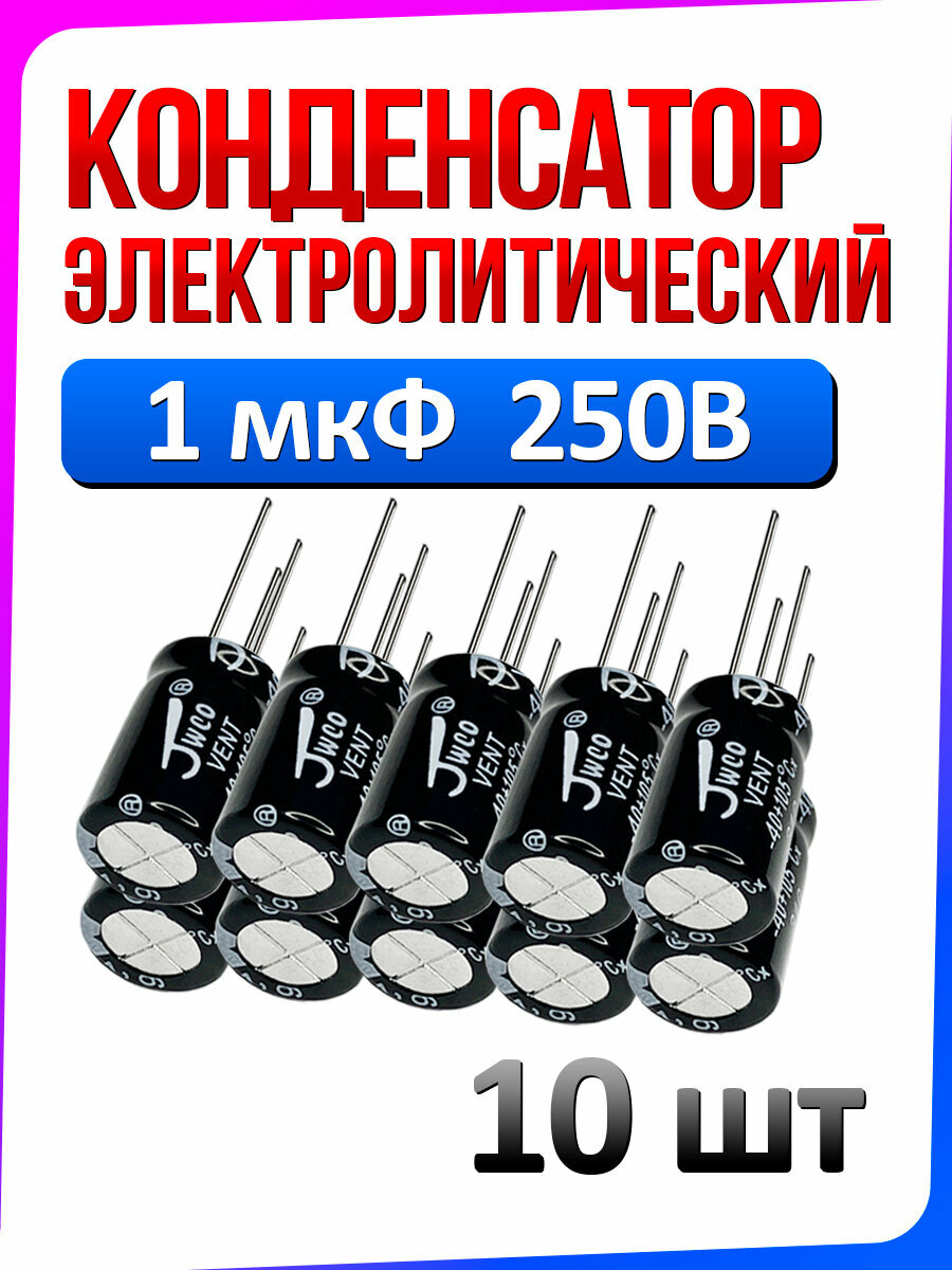 Конденсатор электролитический 1 мкФ 250В 10 шт