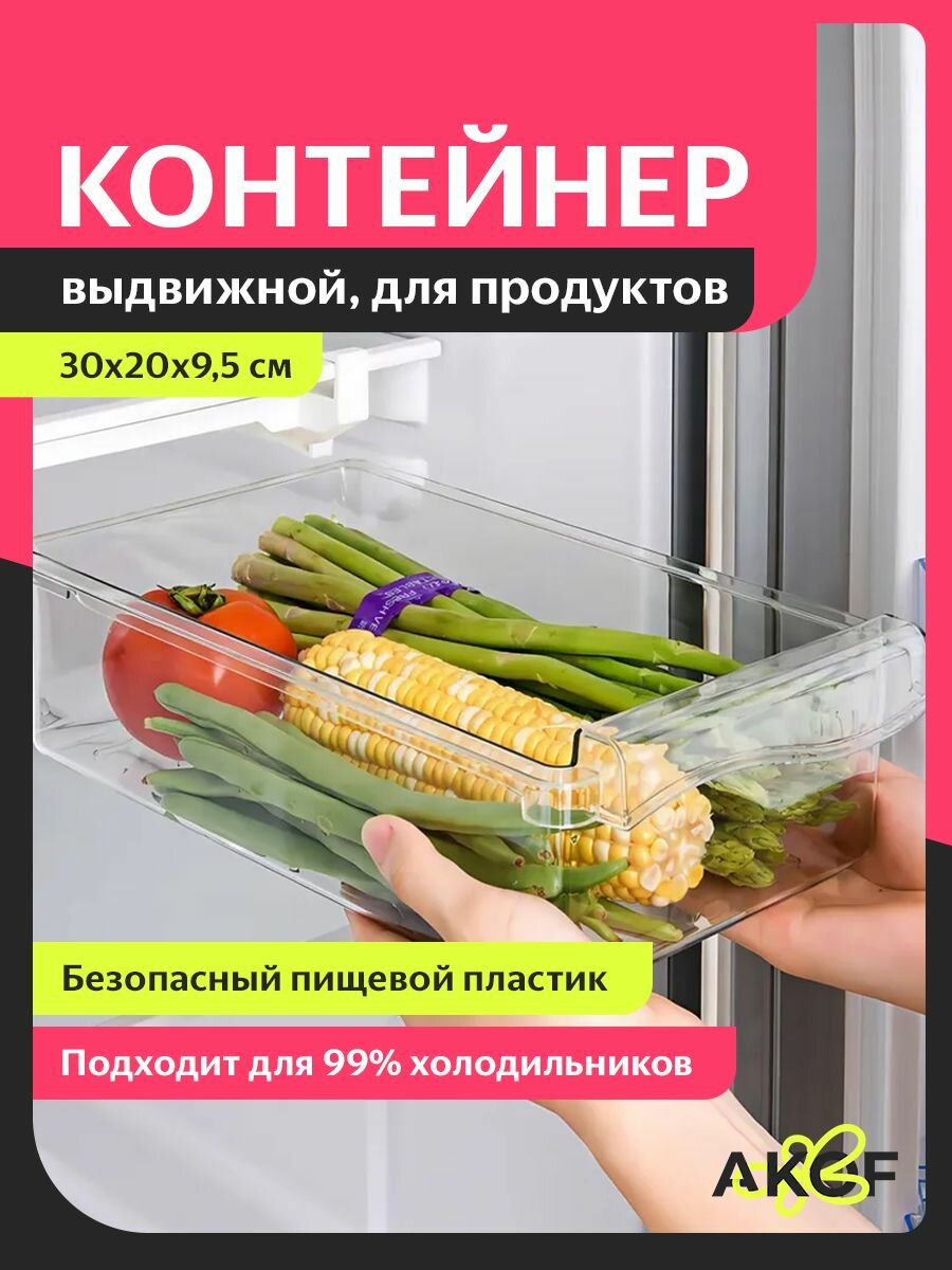 Контейнер подвесной для хранения овощей и фруктов в холодильник, лоток выдвижной, раздвижная полка 30х20х9,5 см, 1 шт.