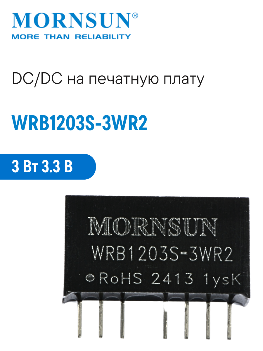 WRB1203S-3WR2 Mornsun Блок питания на печатную плату, DC/DC 3 Вт 3.3 В, изолированный, широкий вход, однополярный выход