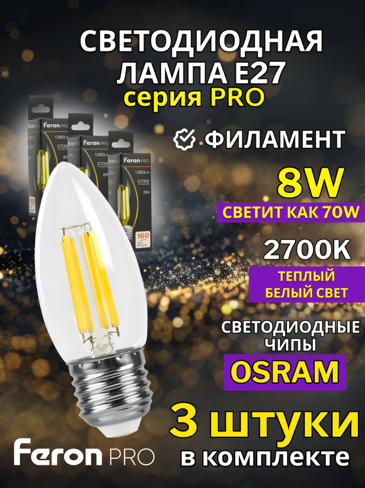 Лампа светодиодная E27 свеча 8W 2700К 3 шт