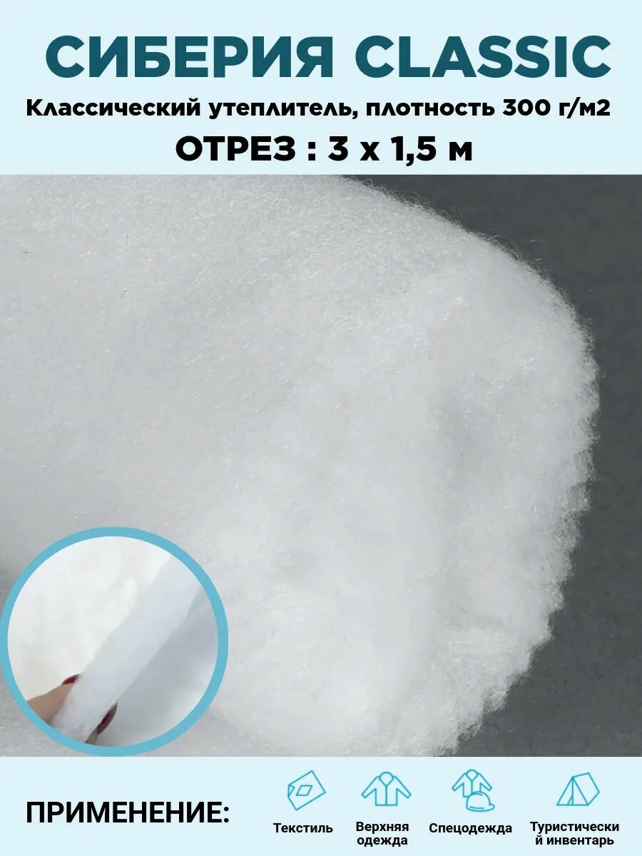 Сиберия Classic (Классик) , утеплитель/наполнитель, Ш-150см, пл.300гр, отрез 3 метра
