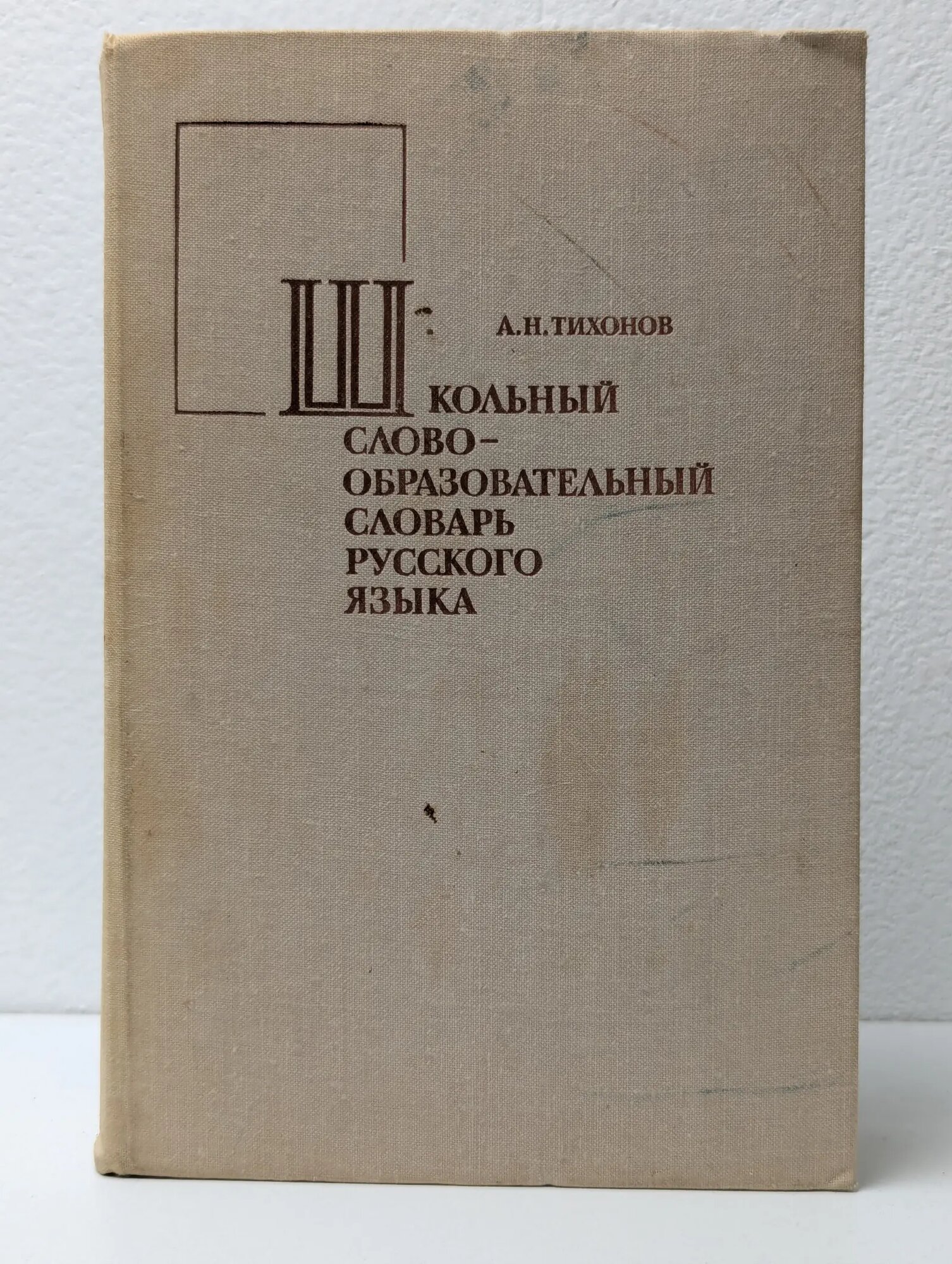 Школьный словообразовательный словарь русского языка Тихонов Александр Николаевич 1978