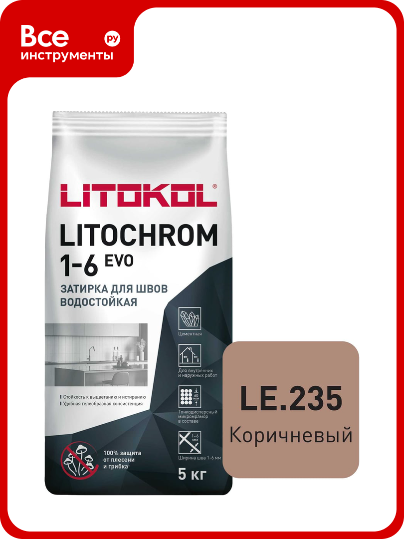 Затирка для швов LITOKOL LITOCHROM 1-6 EVO LE 235 (коричневый; 5 кг) 500250003