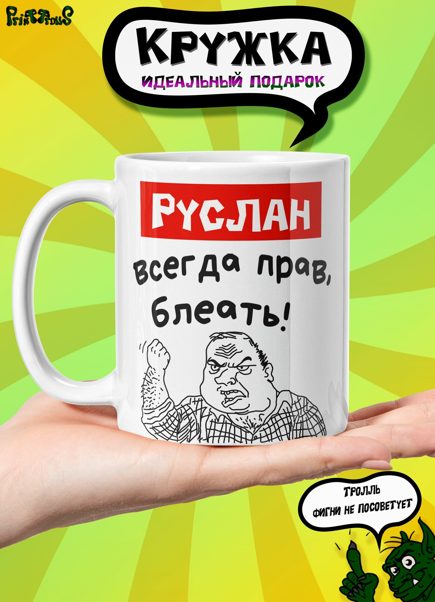 Кружка керамическая именная с принтом и надписью "Руслан всегда прав"