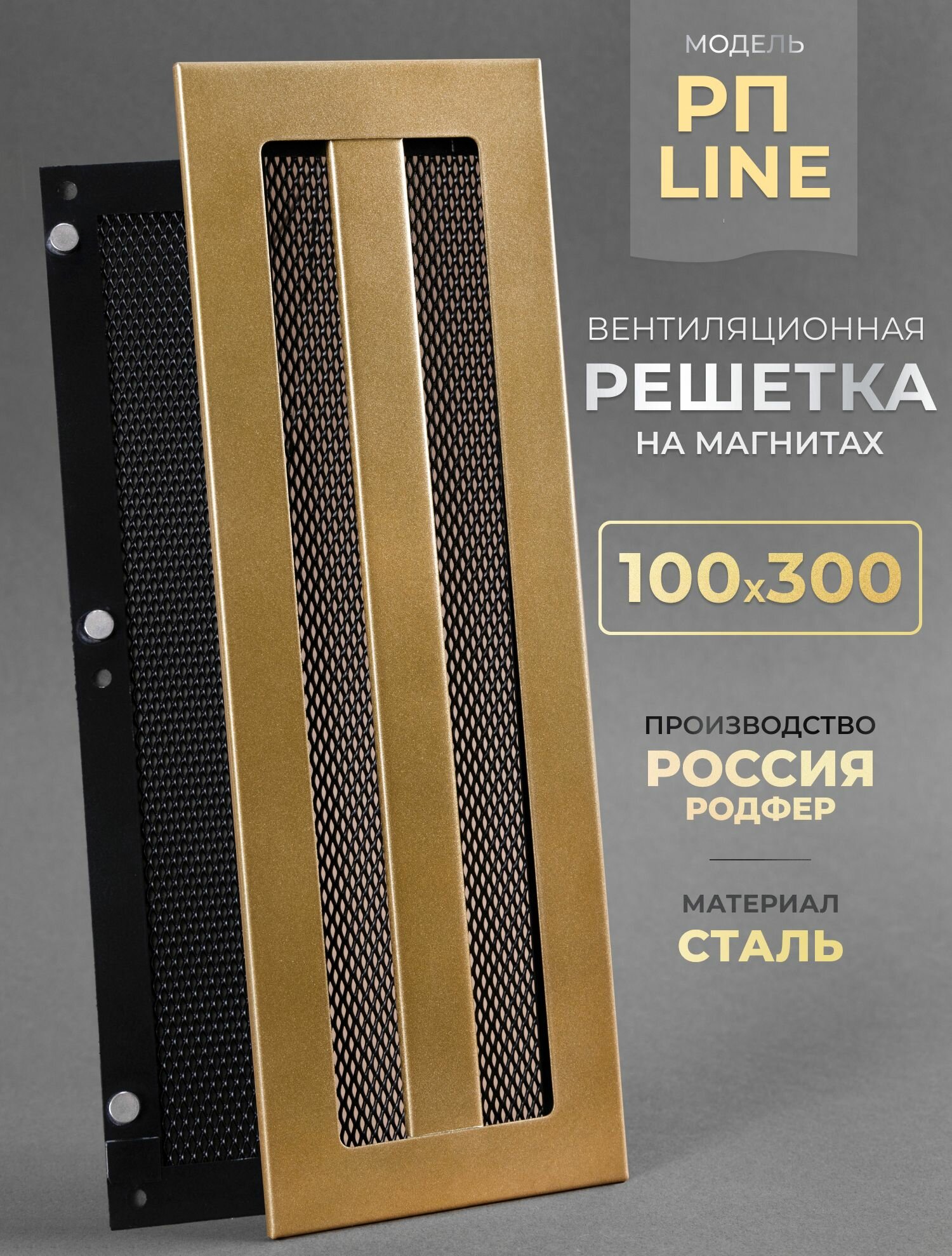 Решетка вентиляционная РП Line 100х300 Черно-золотистый